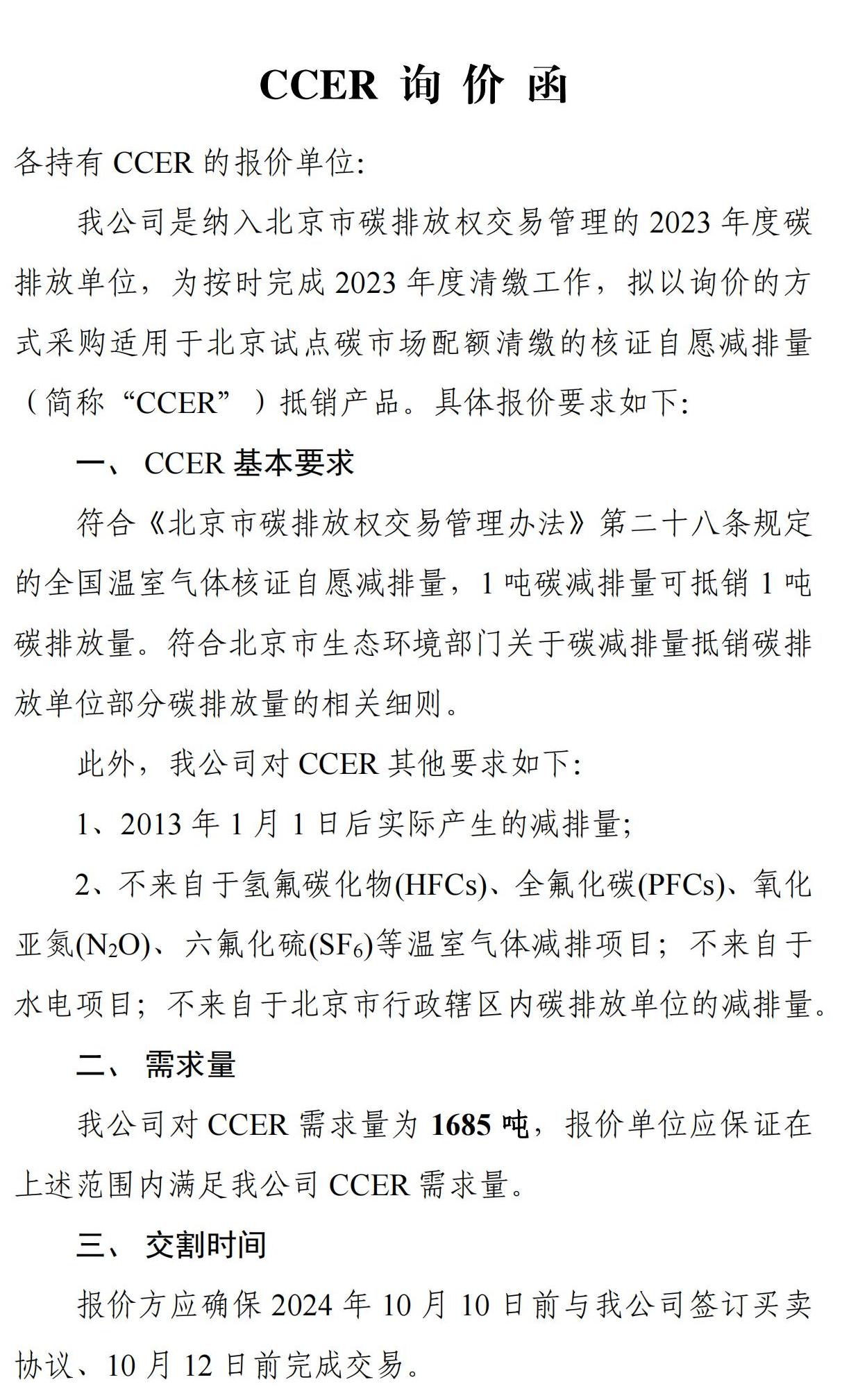 【碳道】CCER询价